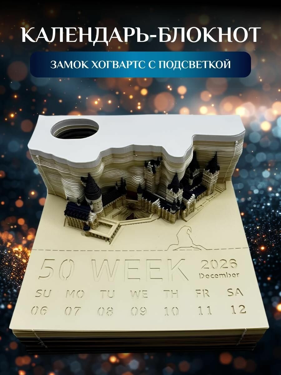 Календарь-блокнот 3D Гарри Поттер Замок Хогвартс с подсветкой на 2026 год-haide01