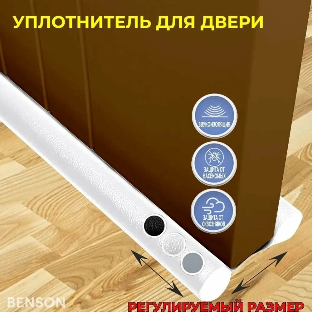 Уплотнитель для дверей. Антипорог. Защита от пыли и сквозняка регулируемая. Для спальни, для гостиной, для кухни, для детской. 94*10см. Белый