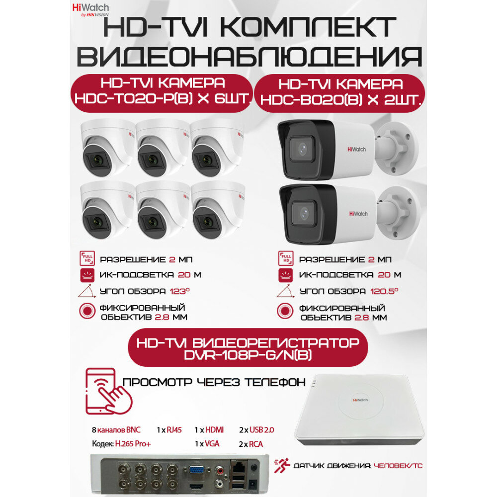 Комплект видеонаблюдения HiWatch на 8 HD-TVI камер - 2МП 1080P (DVR-108P-G/N(B) + 2xHDC-B020(B) + 6xHDC-T020-P(B))