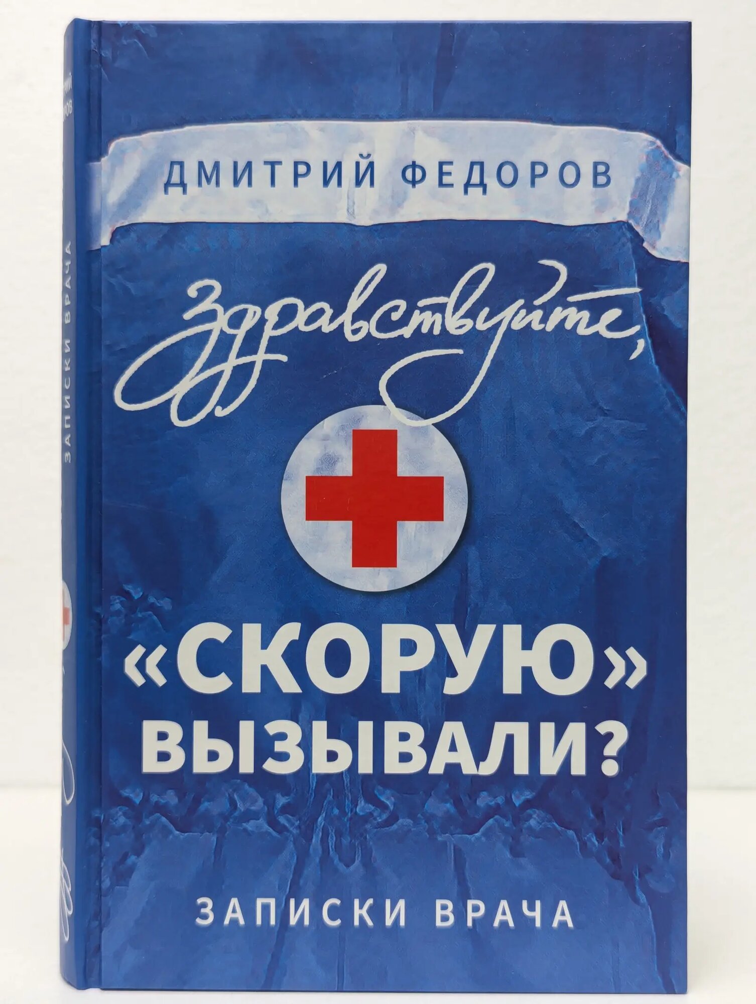 Здравствуйте, «скорую» вызывали? Записки врача Федоров Дмитрий 2020