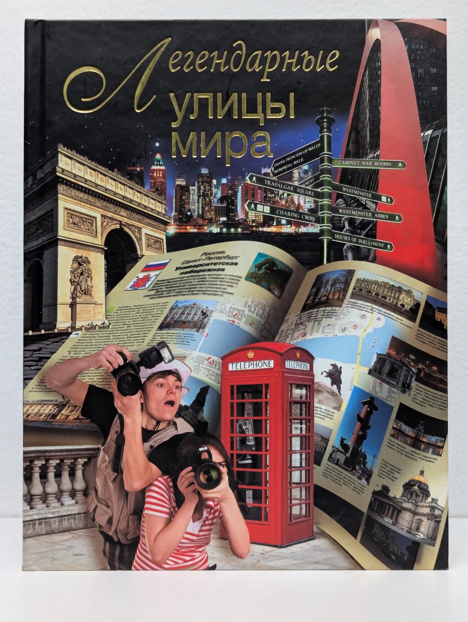 Легендарные улицы мира Сингаевский Вадим Николаевич 2011