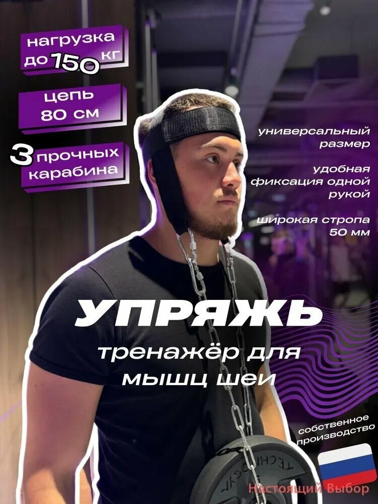 Тренажер для шеи Упряжь_2Ji9Im2Hg7Fa3Wp3Zk7D_8Pz9Qf6Oo0Zk3Qf7Of8O
