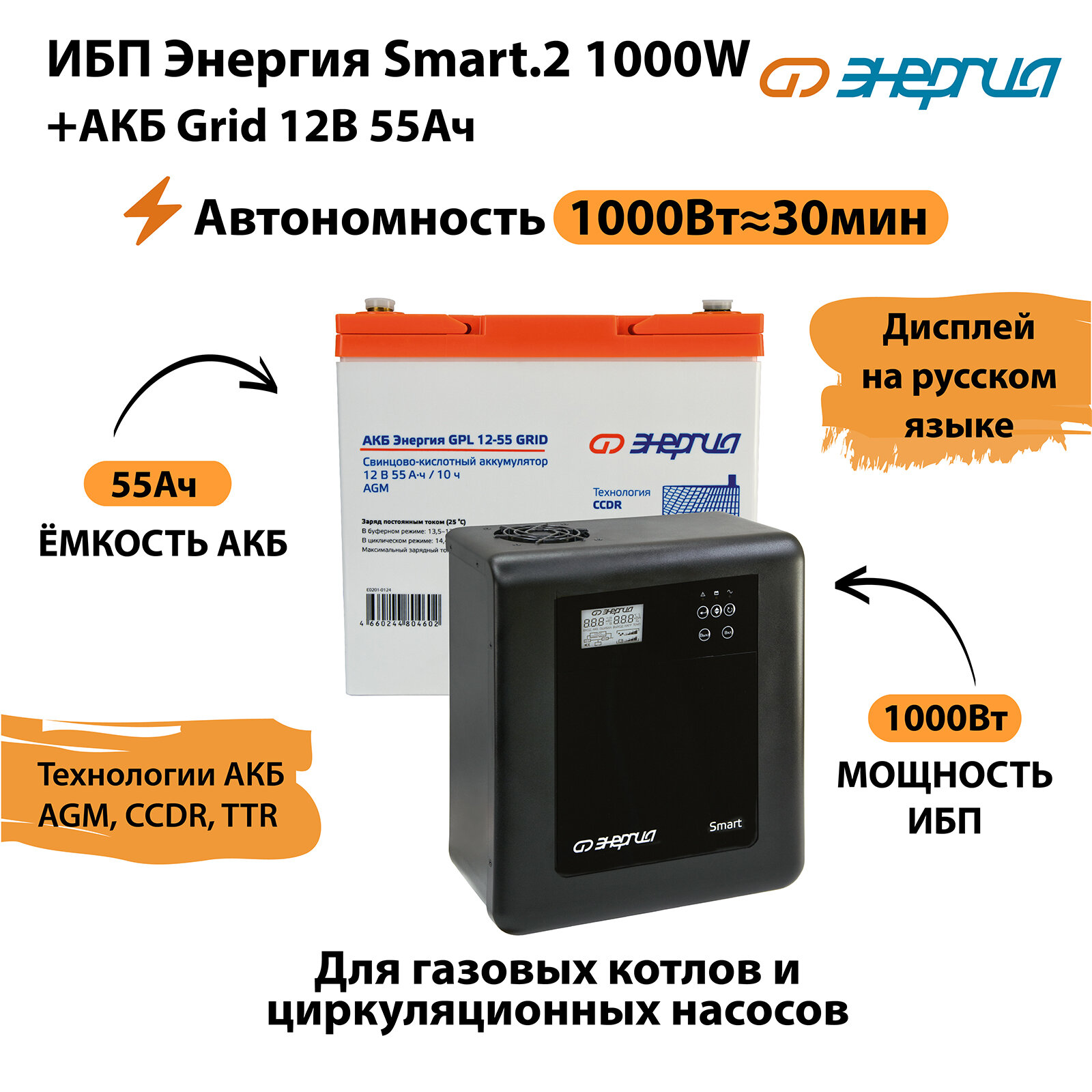 ИБП для котла Энергия Smart 2 1000 Вт + Аккумулятор Grid 55 Ah 12 v (1000Вт - 30мин)