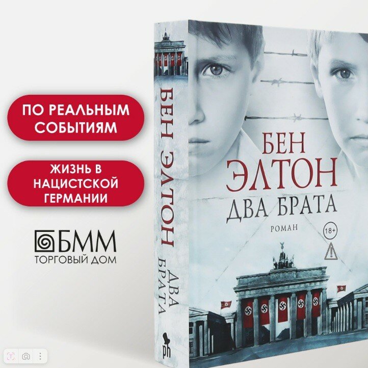 Два брата: роман. Элтон Б. Фантом Пресс