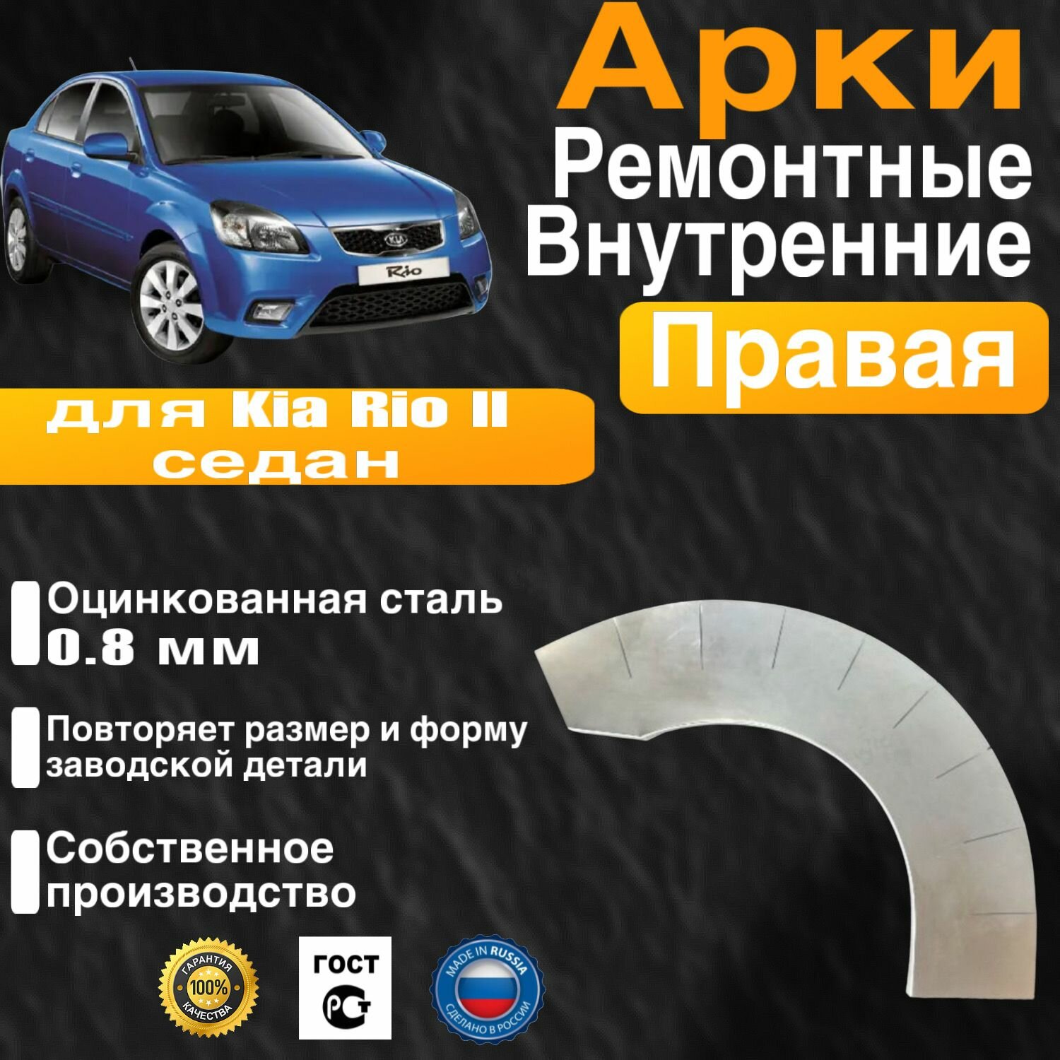 Внутренняя арка ремонтная задняя правая для автомобиля Kia Rio 2 sedan, 2 sedan rest, Киа Рио 2 поколение седан, седан рестайлинг, 2005-2011г, оцинкованная сталь 0.8 мм