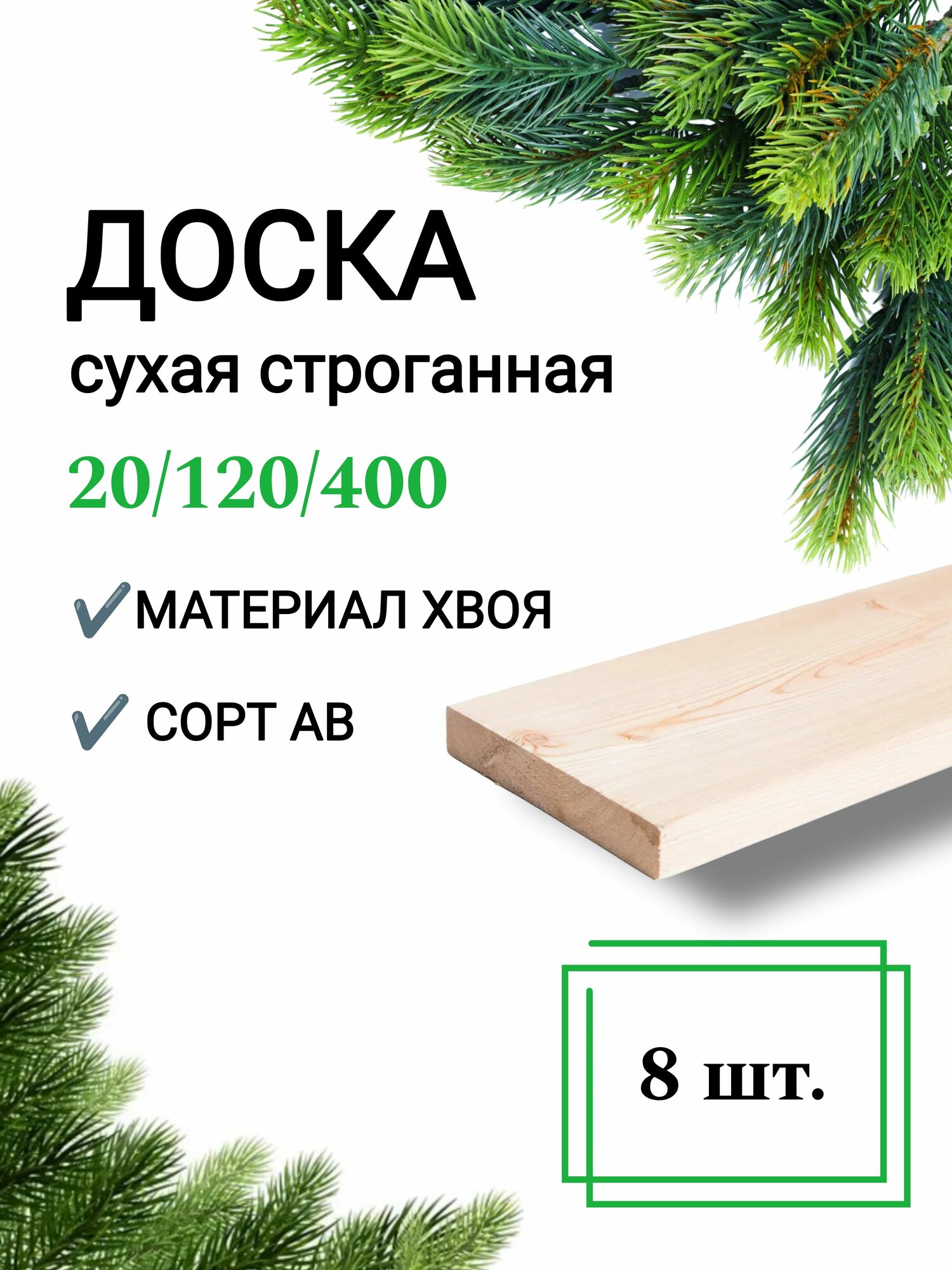 Доска сухая строганная 20x120 0,4 м / 8 шт строительная