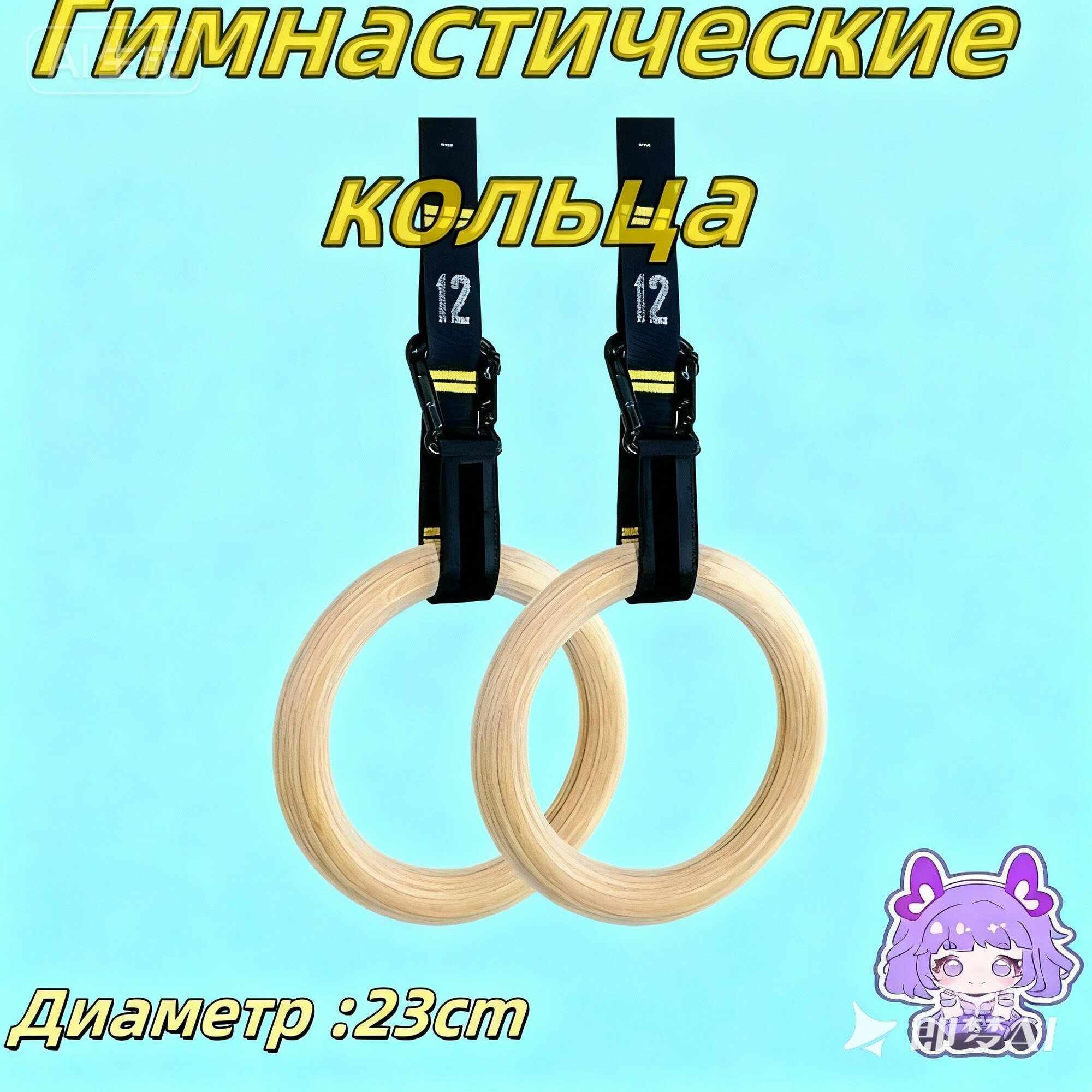 Набор береза гимнастических колец с номер оплеткой