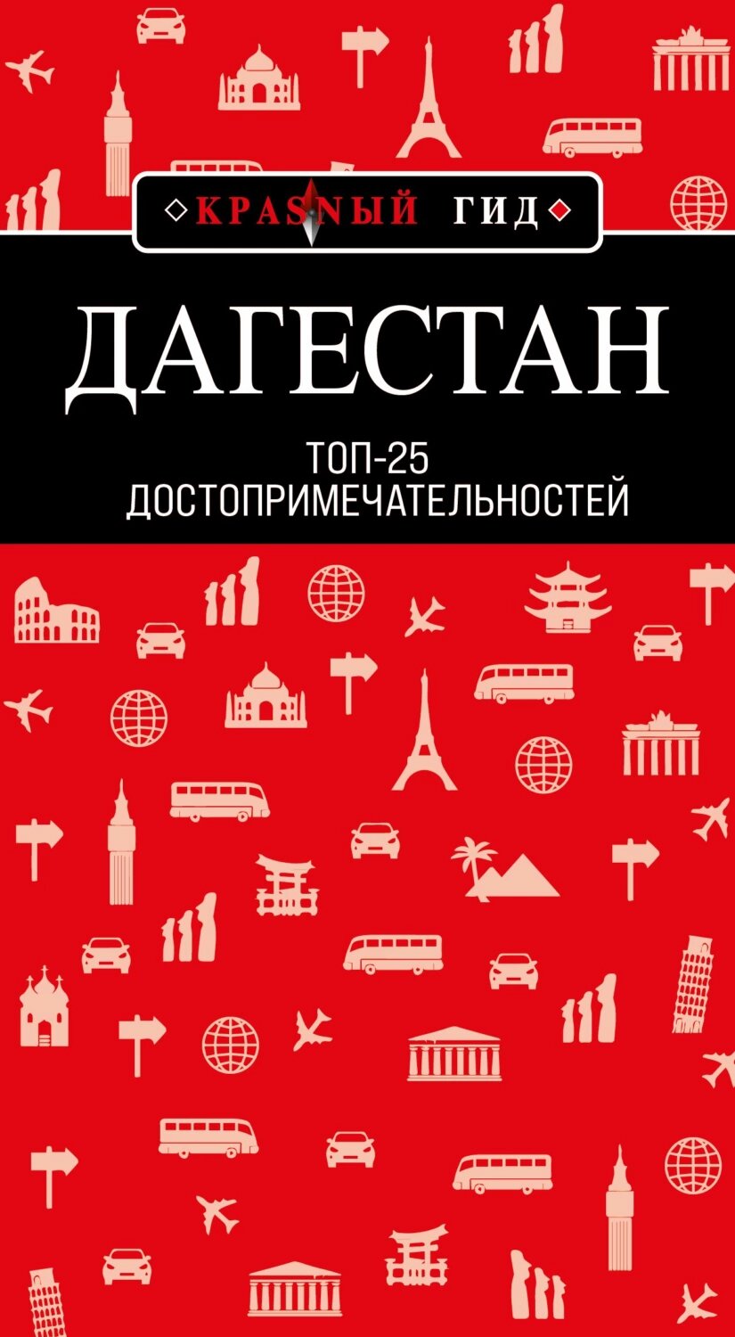 Дагестан. Топ-25 [Цифровая книга]