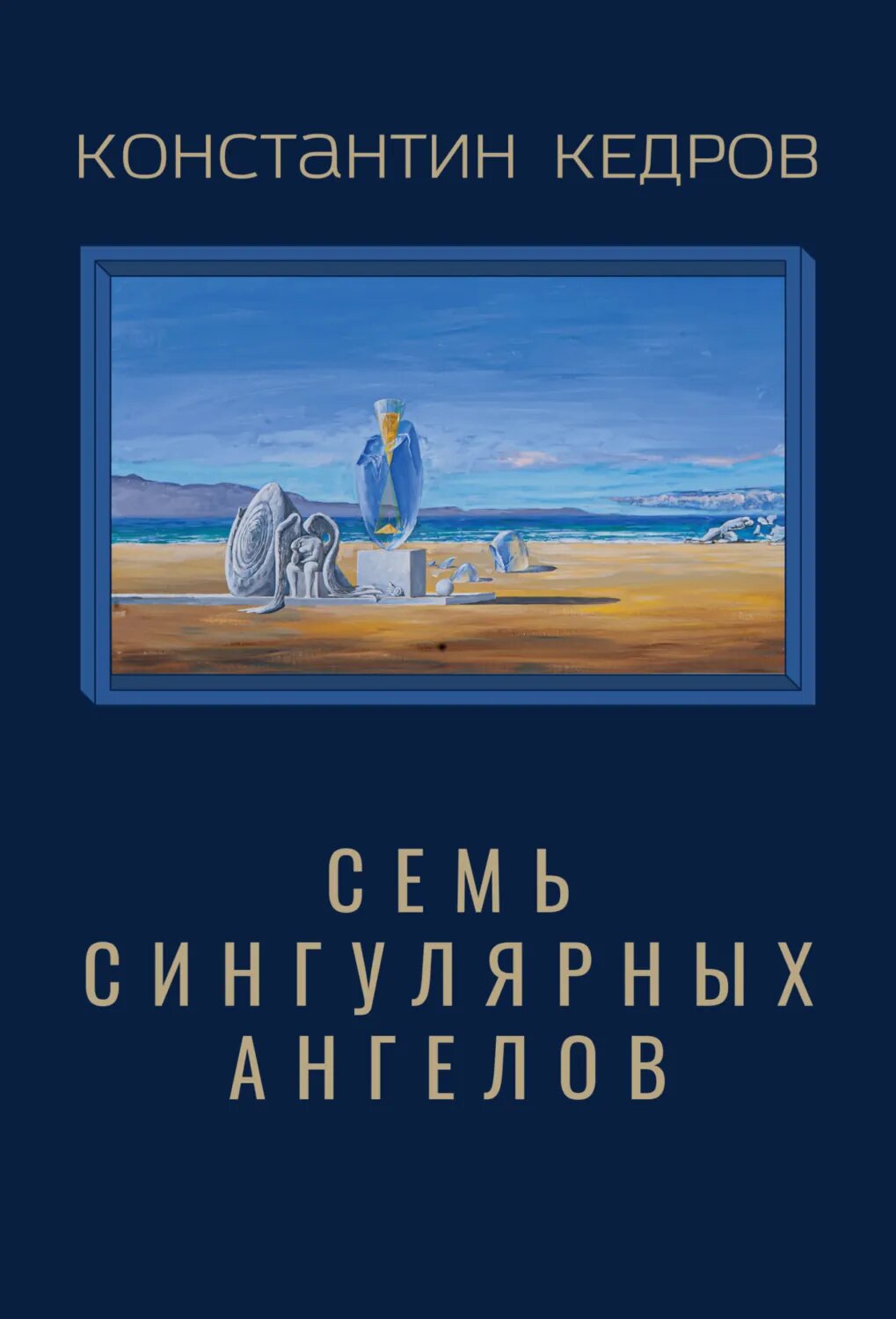 Семь сингулярных ангелов [Цифровая книга]