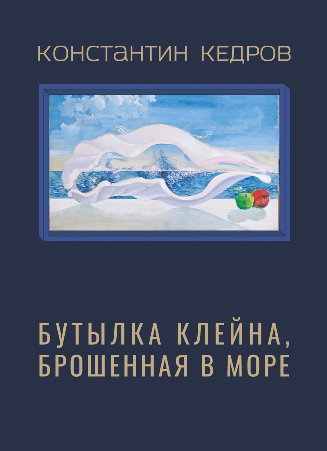 Бутылка клейна, брошенная в море [Цифровая книга]