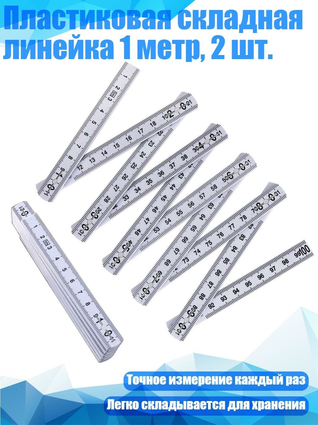 Пластиковая складная линейка 1 метр, 2 шт.