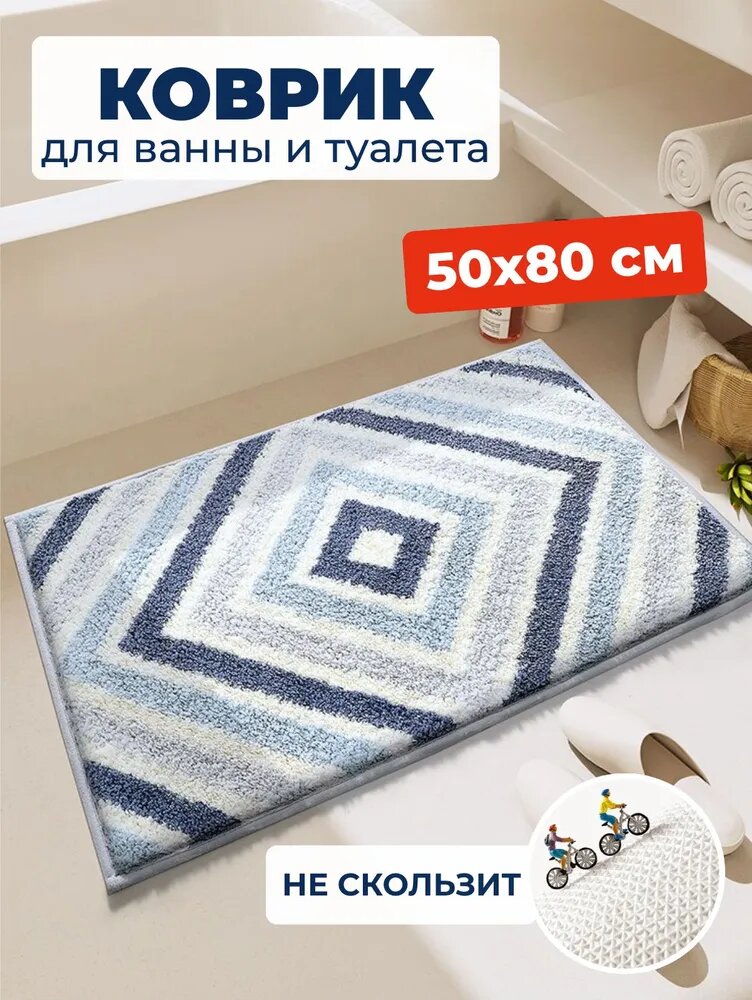 Коврик для ванной комнаты и туалета мягкий, синий и серый 50х80 см