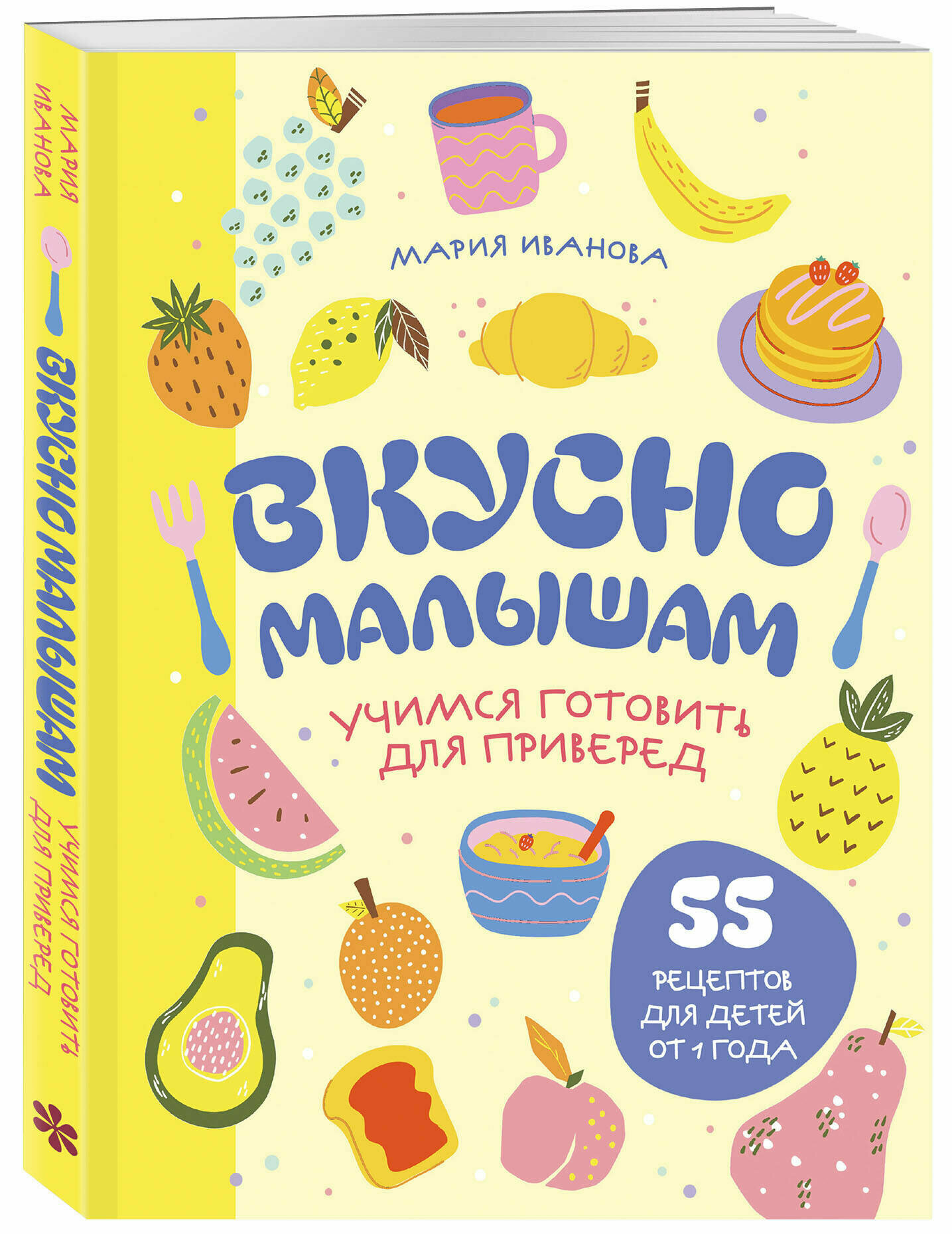 Вкусно малышам: Учимся готовить для приверед – 55 рецептов для детей от 1 года
