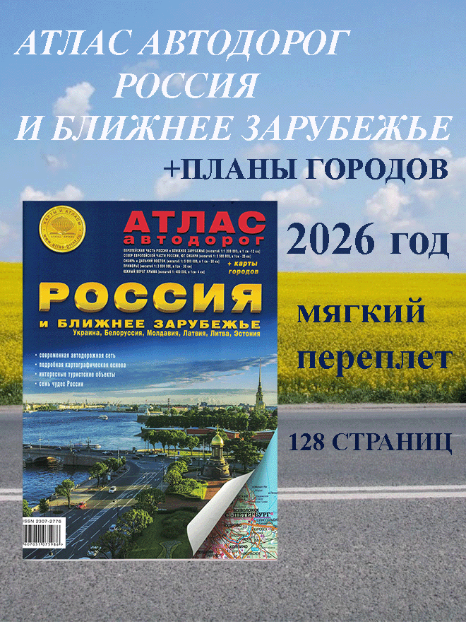 Атлас автодорог России и ближнего зарубежья. Планы городов . Новый 2026 год