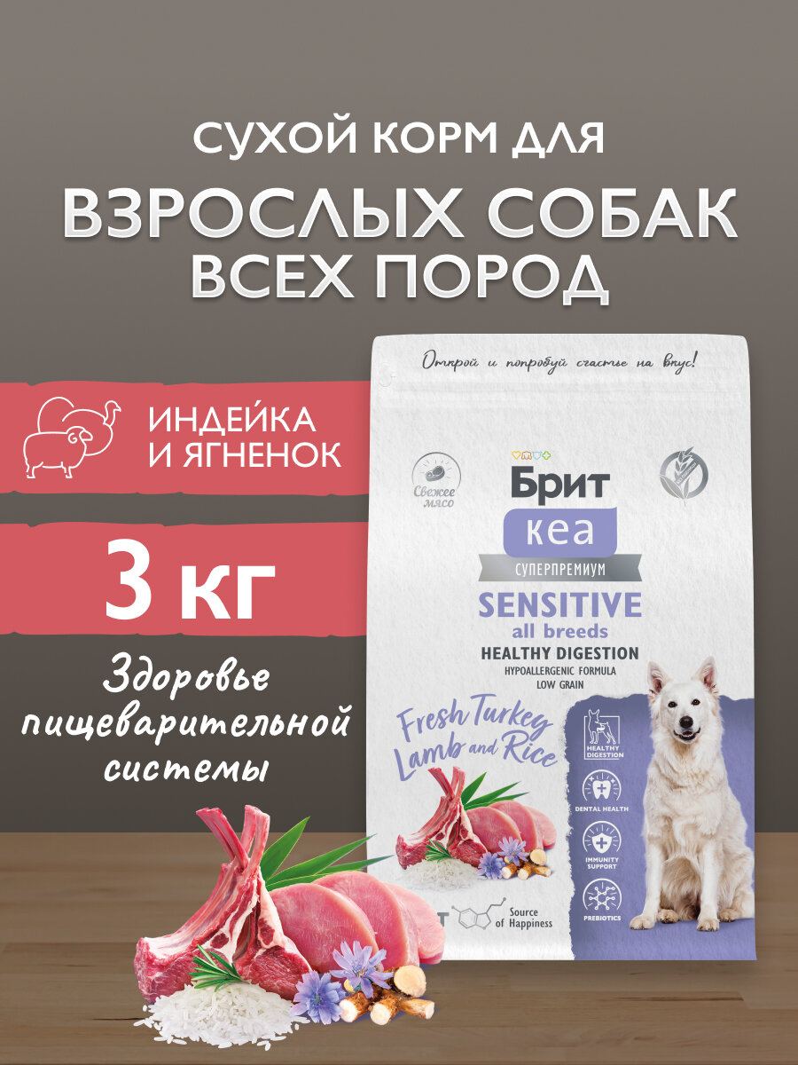 Сухой корм для собак всех пород супер-премиум с индейкой и ягненком"Dog Adult Sensitive Healthy Digestion"BRIT CARE 3 кг