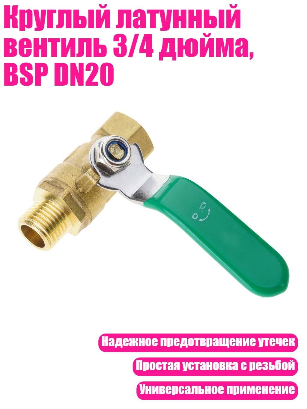 Круглый латунный вентиль 3/4 дюйма, BSP DN20, 2 балла - внутри и снаружи