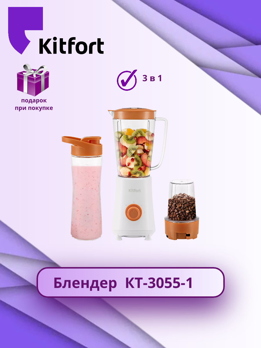 Блендер "3 в 1" Kitfort КТ-3055-1 бело-оранжевый (+подарок)