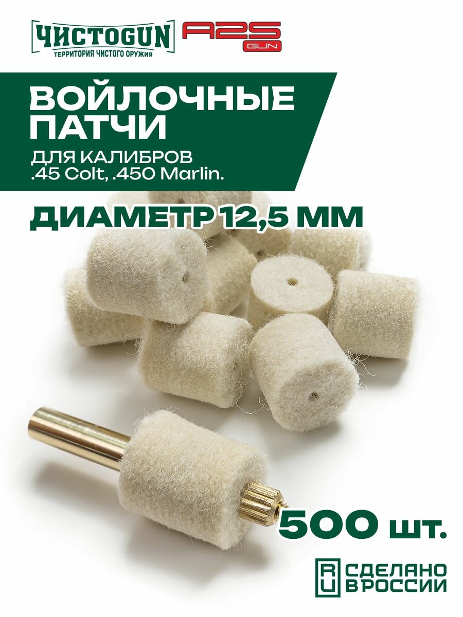 Патчи для чистки оружия Чистоган калибр .45 Colt .450 Marlin .410 500 шт войлочные 12,5 мм