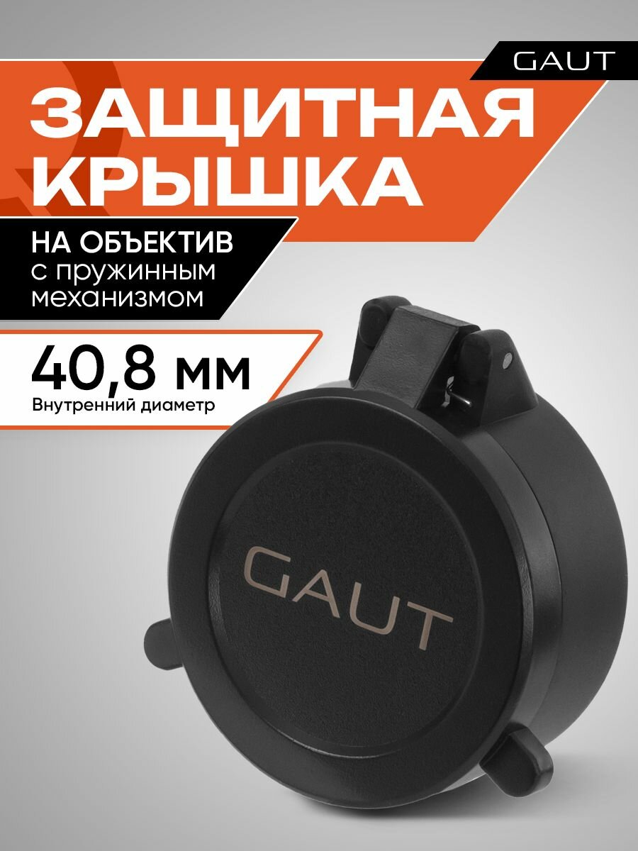 Защитная крышка GAUT для оптического прицела, 40,8мм на объектив