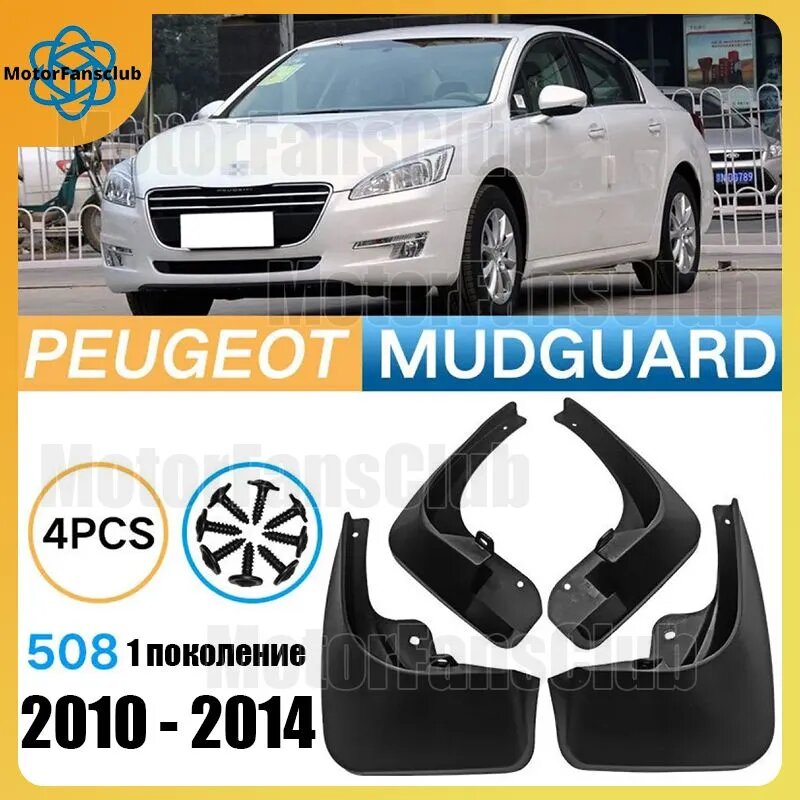 Крыло автомобильное, арт. MotorFansClub / Брызговики Peugeot 508 1 поколение, 2010 - 2014