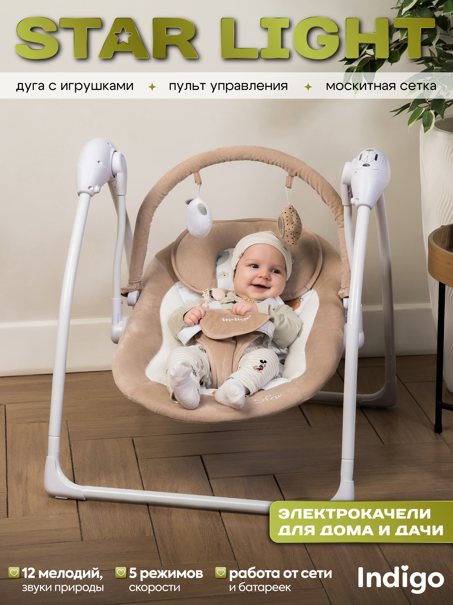 Электрокачели шезлонг для новорожденного 2 в 1 Indigo Star light, 12 мелодий, пульт управления, москитная сетка, бежевый