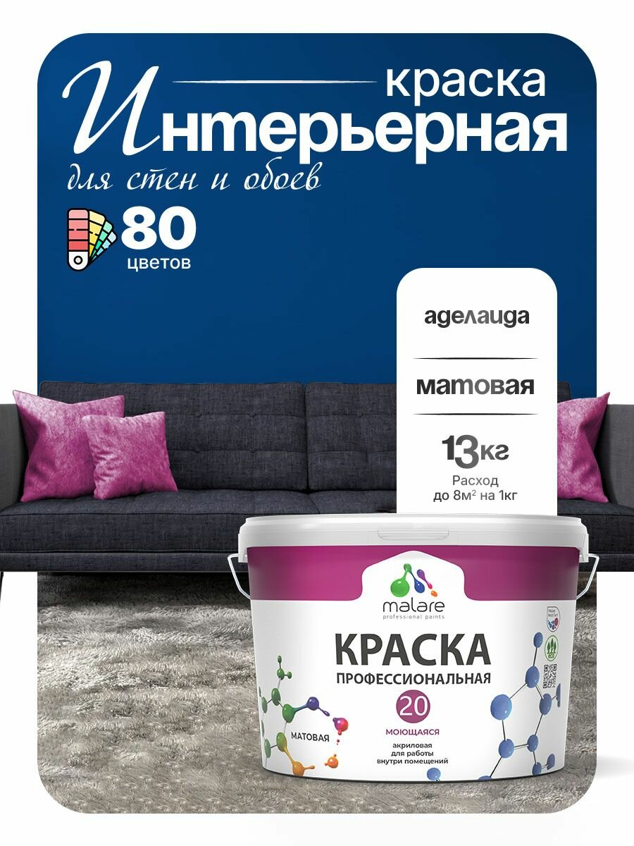 Акриловая краска для стен и обоев Malare Euro №20 моющаяся интерьерная краска, без запаха быстросохнущая, матовая, аделаида, (9л - 13кг)