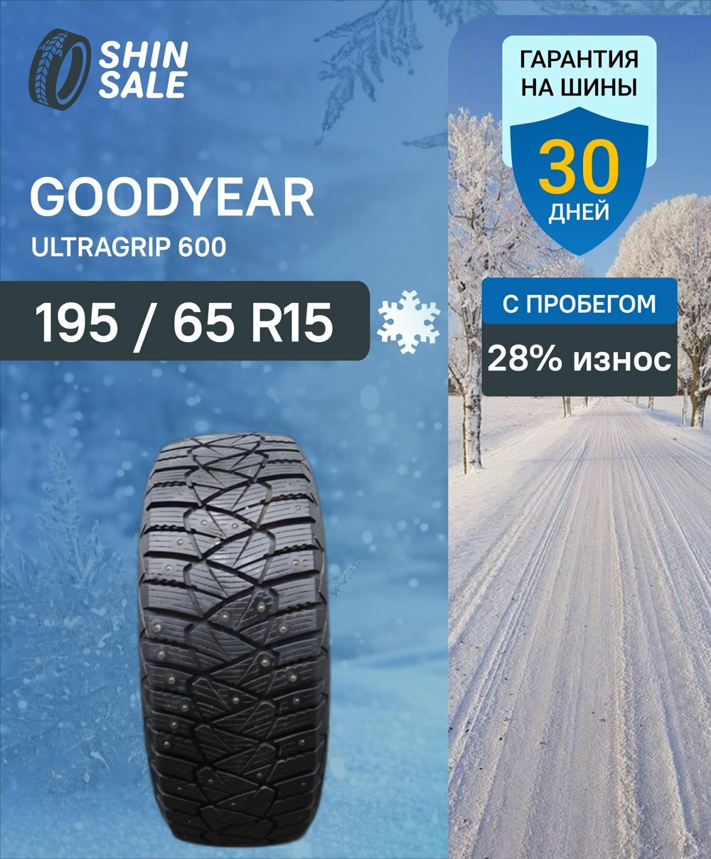 Зимние БУ шины шипованные Goodyear UltraGrip 600 195/65 R15 28.0% износ T0163699