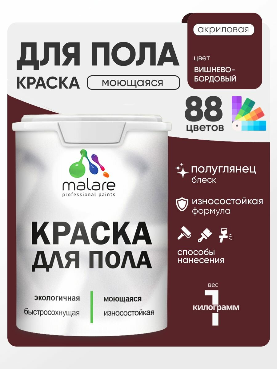 Краска Malare для пола акриловая, для внутренних работ, экологичная без запаха, быстросохнущая, моющаяся, полуглянцевая, вишневый бордовый, 1 кг