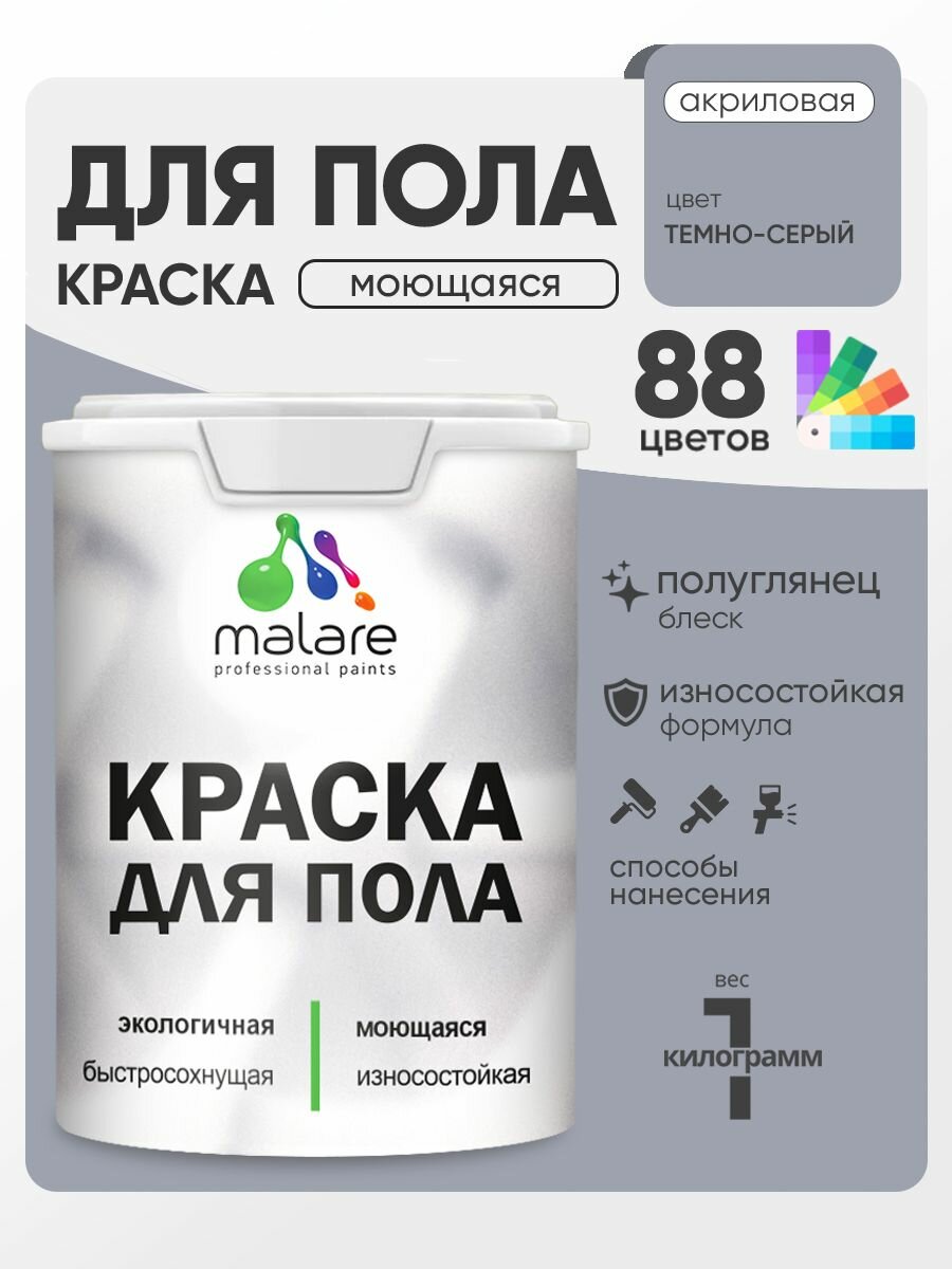 Краска Malare для пола акриловая, для внутренних работ, экологичная без запаха, быстросохнущая, моющаяся, полуглянцевая, темно-серая, 1 кг