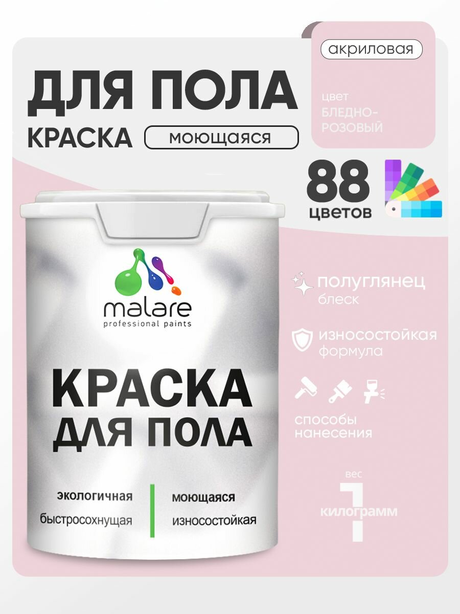 Краска Malare для пола акриловая, для внутренних работ, экологичная без запаха, быстросохнущая, моющаяся, полуглянцевая, бледно-розовый, 1 кг