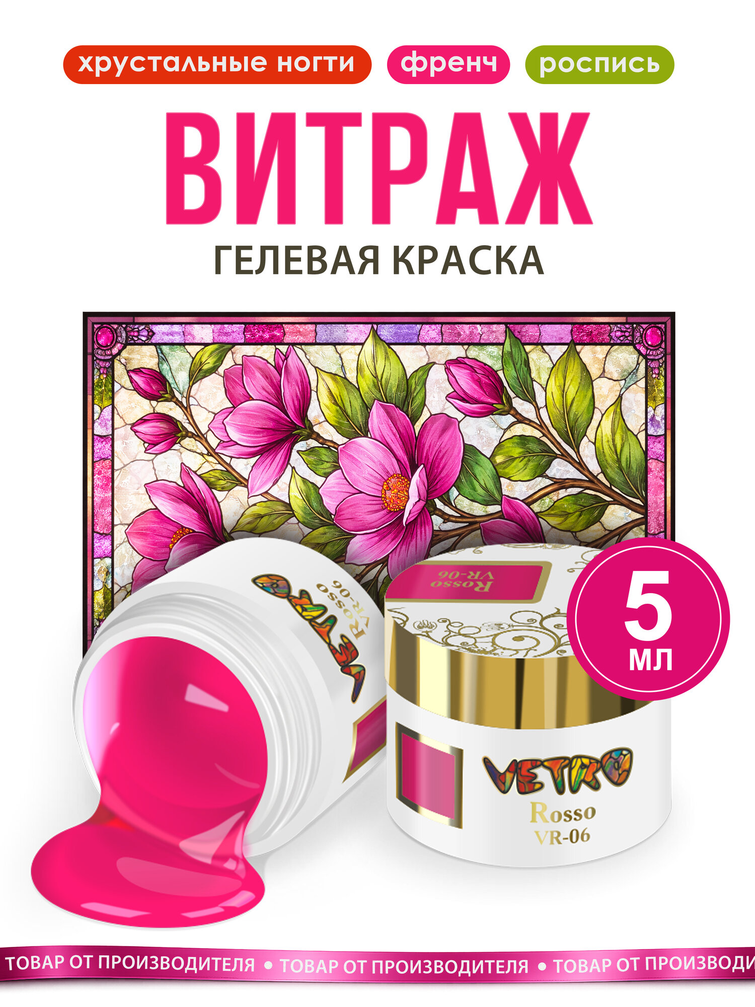 Витражная гель-краска для ногтей без липкого слоя, цвет розовый VR-06 Rosso, 5 мл.