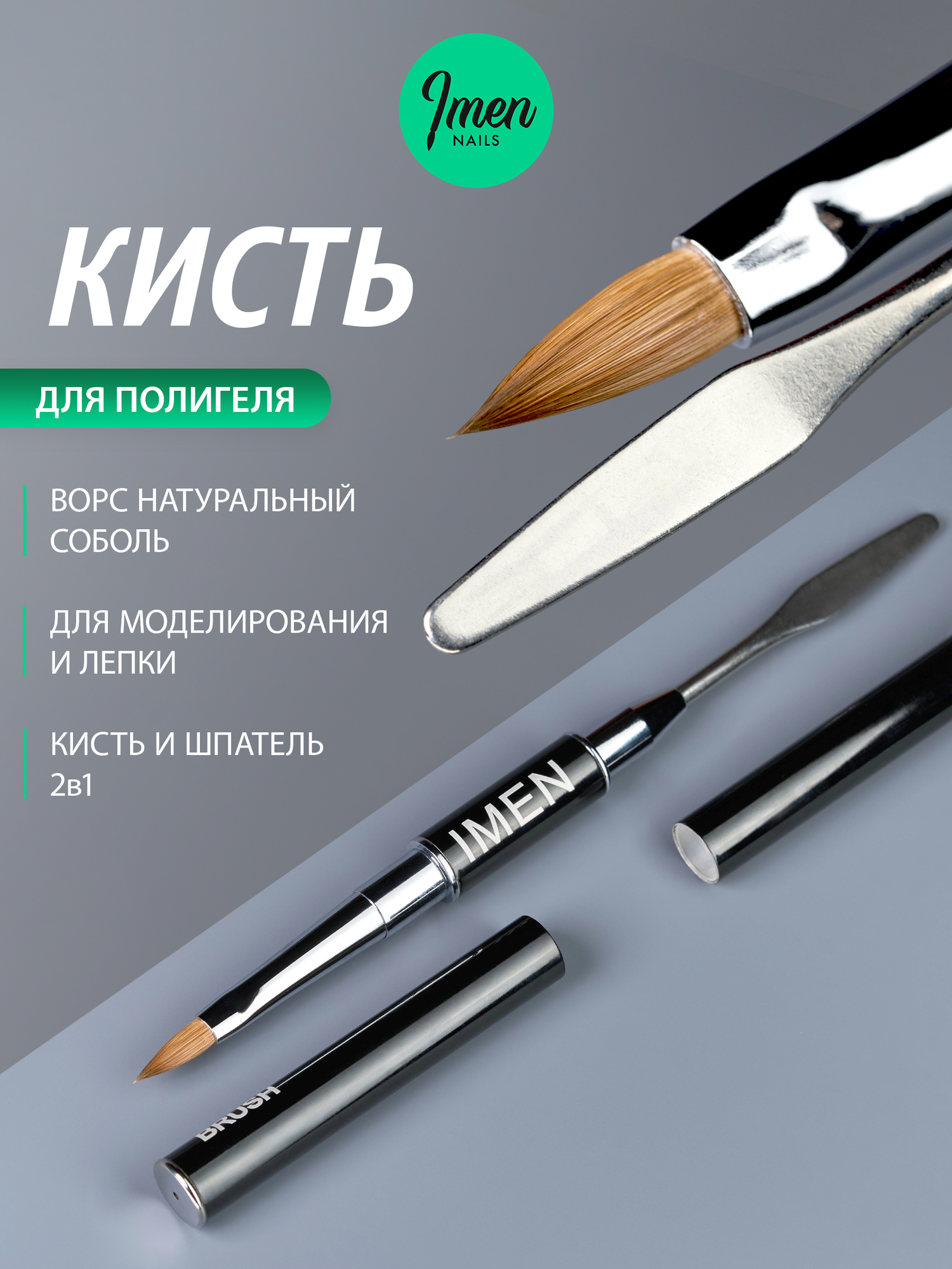 Imen Кисть для полигеля и лепки, двусторонняя, со шпателем, 1 шт