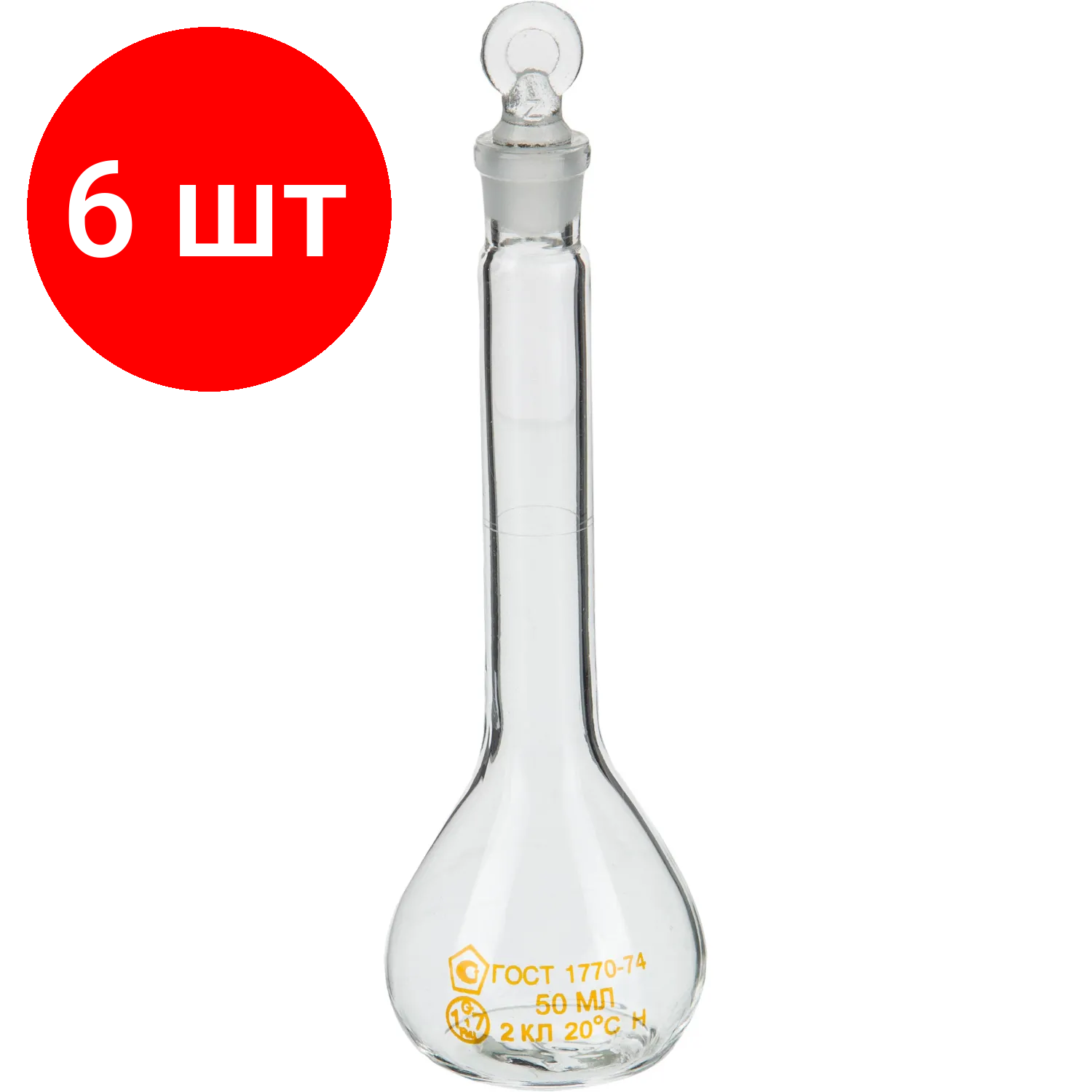 Комплект 6 штук, Колба мерная с прит. пр. 2-50 ПМ, ГОСТ 1770-74