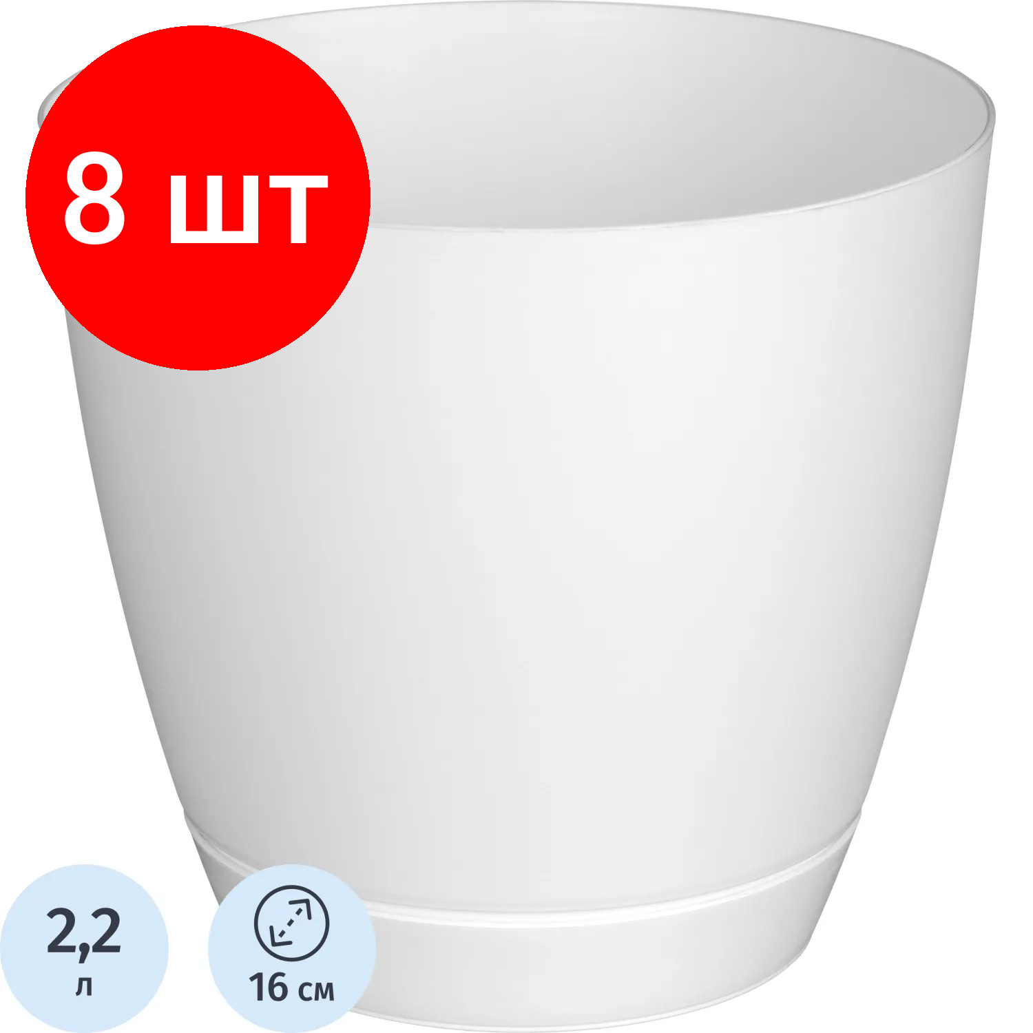 Комплект 8 штук, Горшок для цветов Flora 2.2л с поддоном (белый), 231600729/00