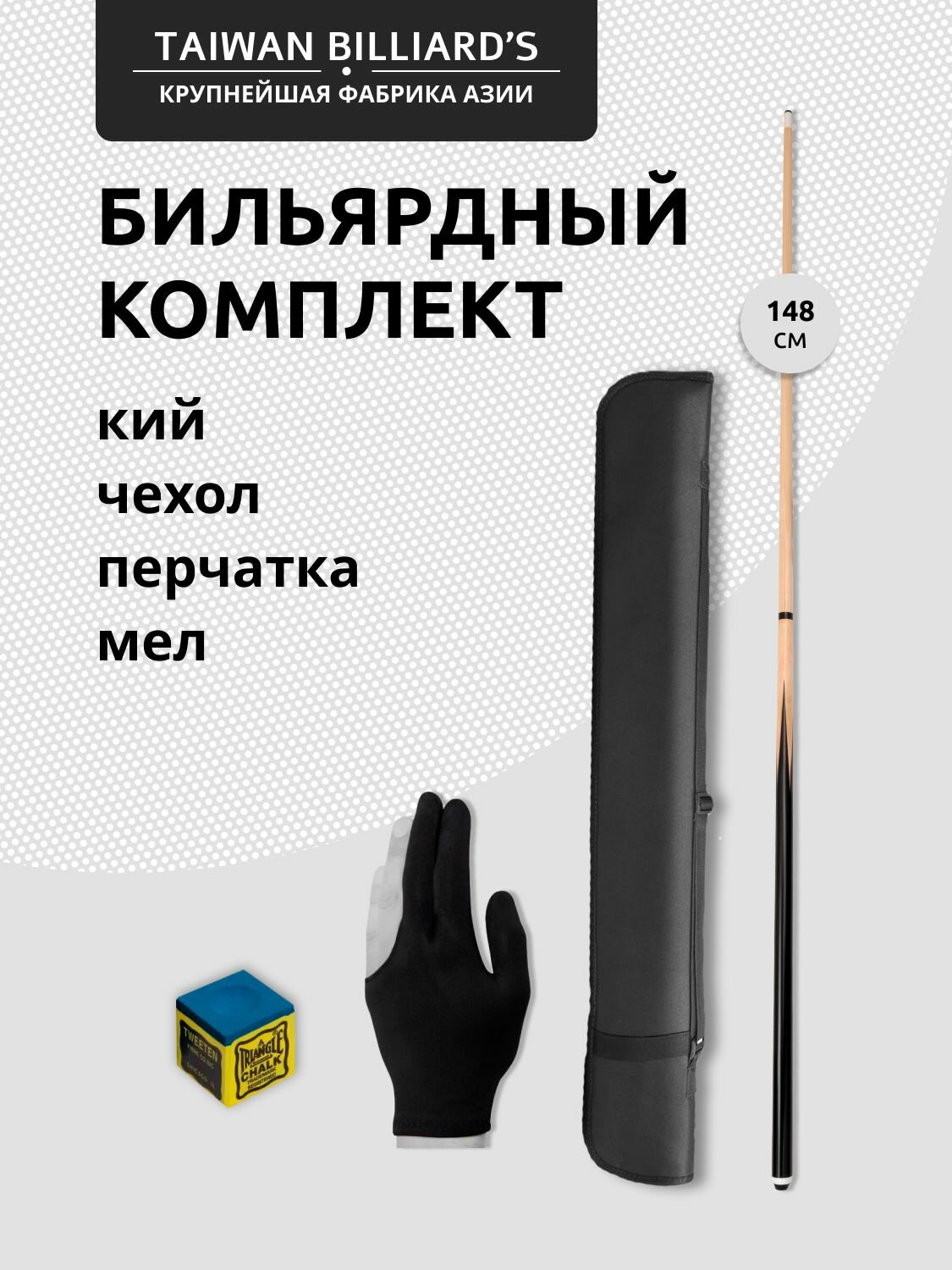 Бильярдный кий 148 см для американского пула разборный