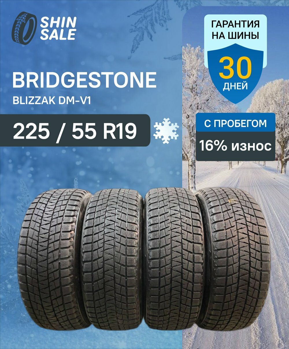 Зимние БУ шины нешипованные Bridgestone Blizzak DM-V1 225/55 R19 16.0% износ VIRT0015884