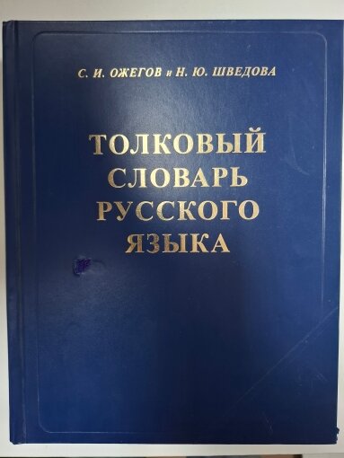 Толковый словарь русского языка Ожегов Сергей Иванович, Шведова Наталия Юльевна
