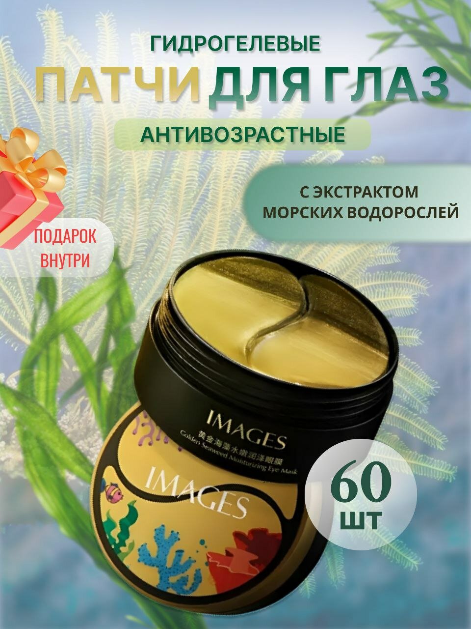 Гидрогелевые патчи для глаз, с экстрактом морских водорослей