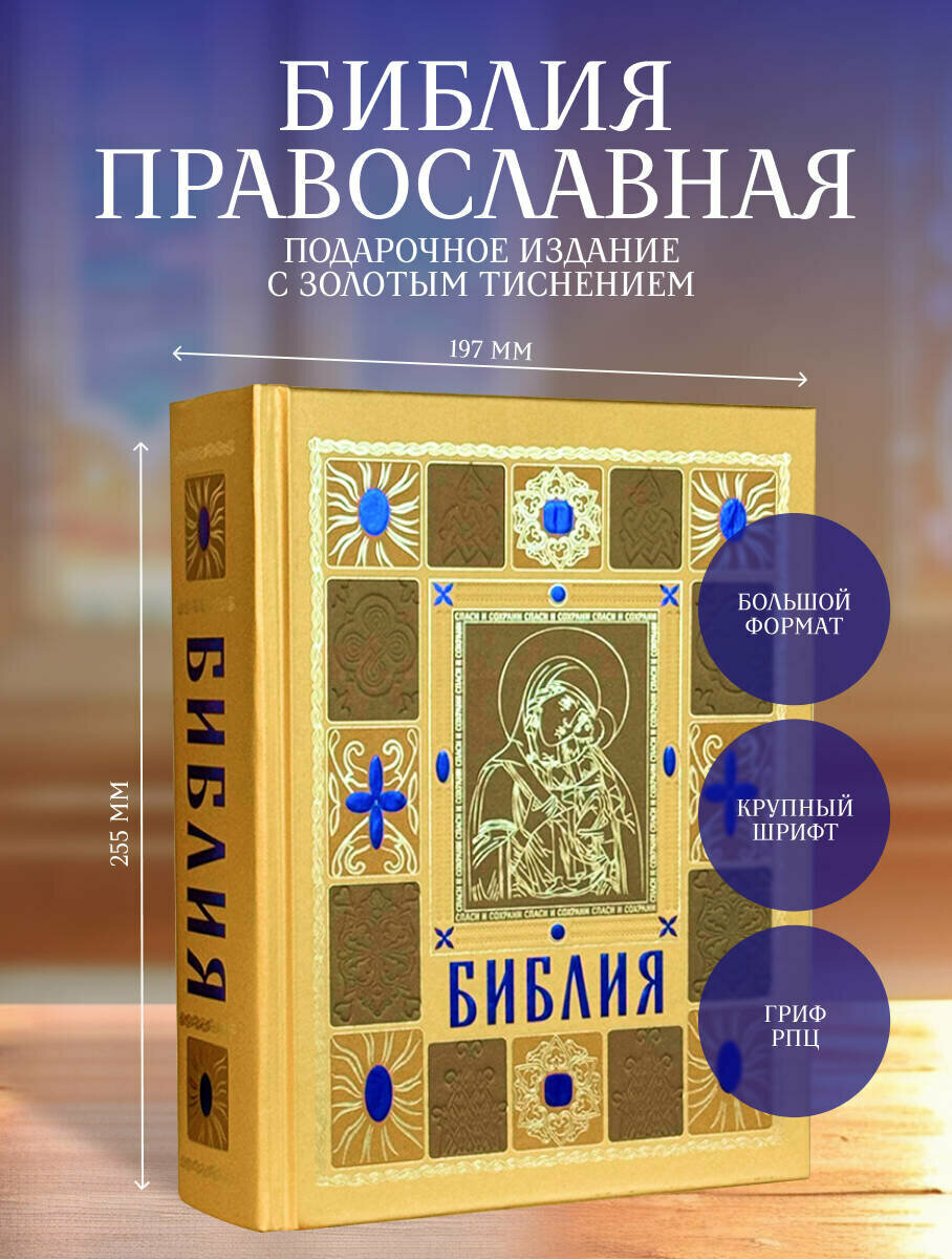 Библия православная в золоте. Подарочное издание с крупным шрифтом