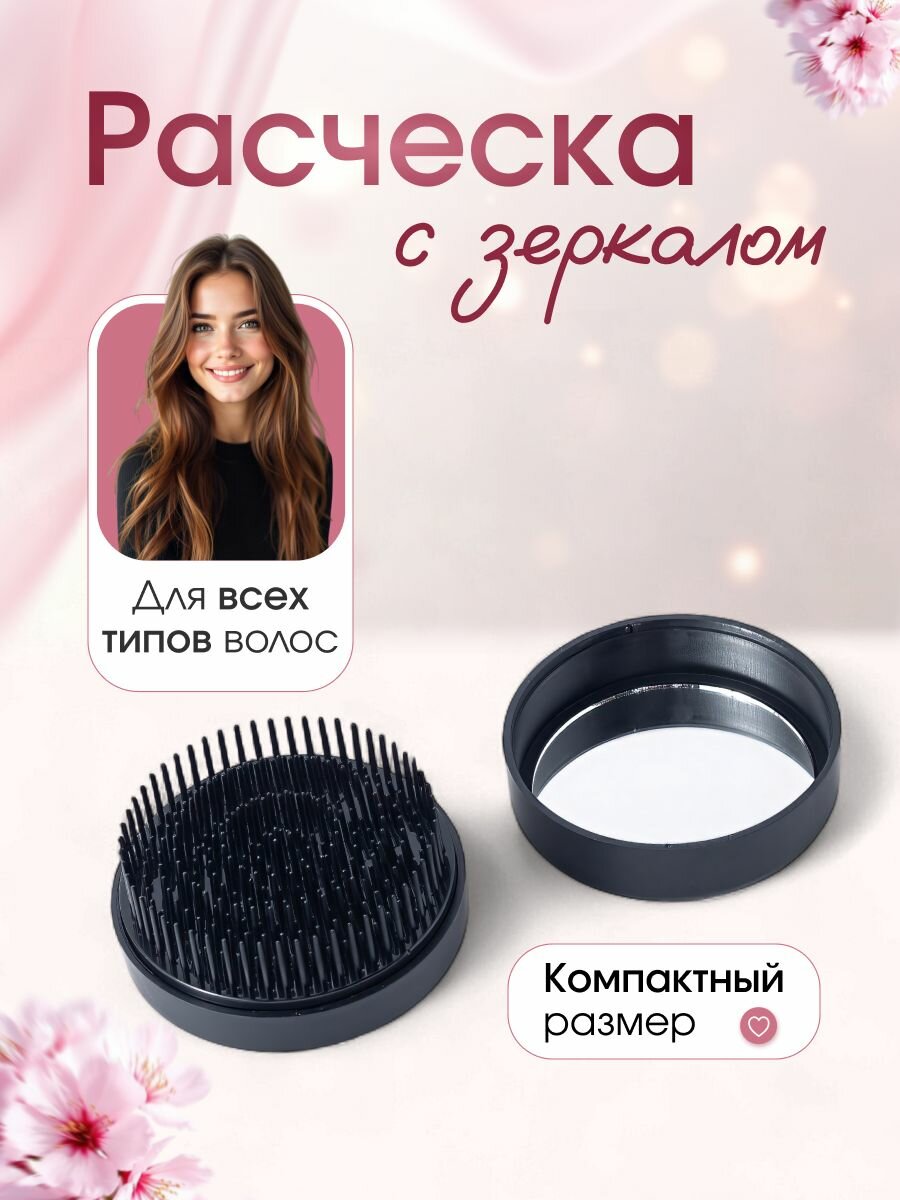 Расческа для волос массажная / маленькая расческа с зеркалом. Массажка компактная для всех типов волос, распутывающая. Размер 7.5х4.5 см. Цвет черный.
