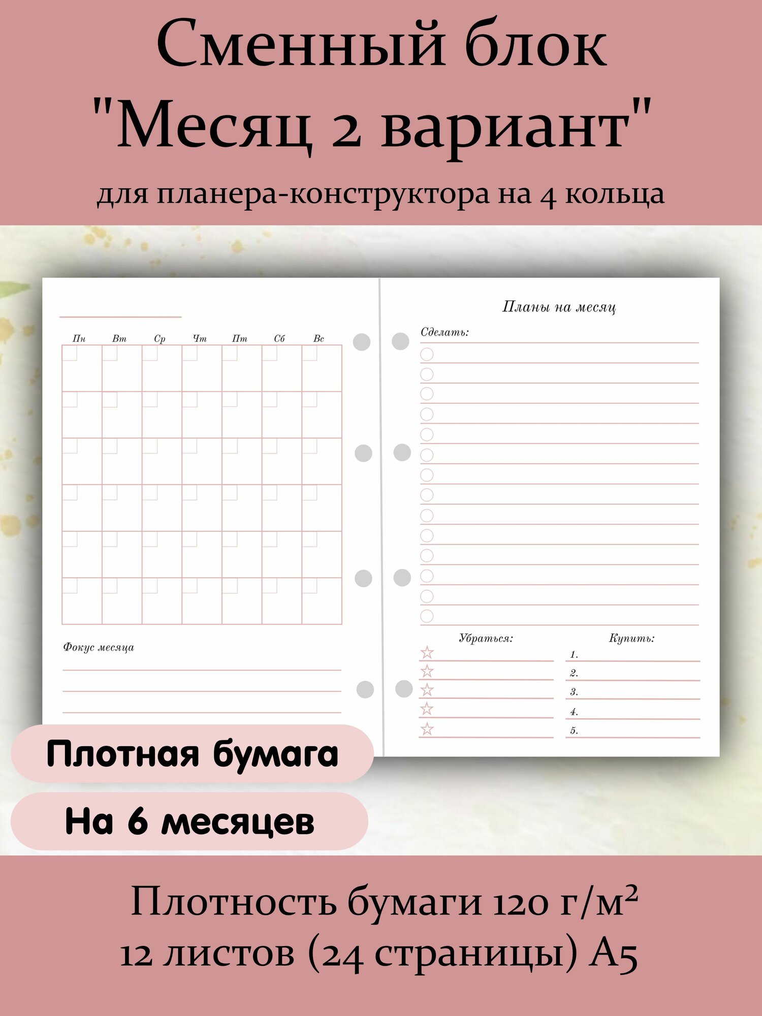 Сменный блок для планера, тетради, ежедневника на 4 кольцах "Месяц 2 вариант" 12 листов А5