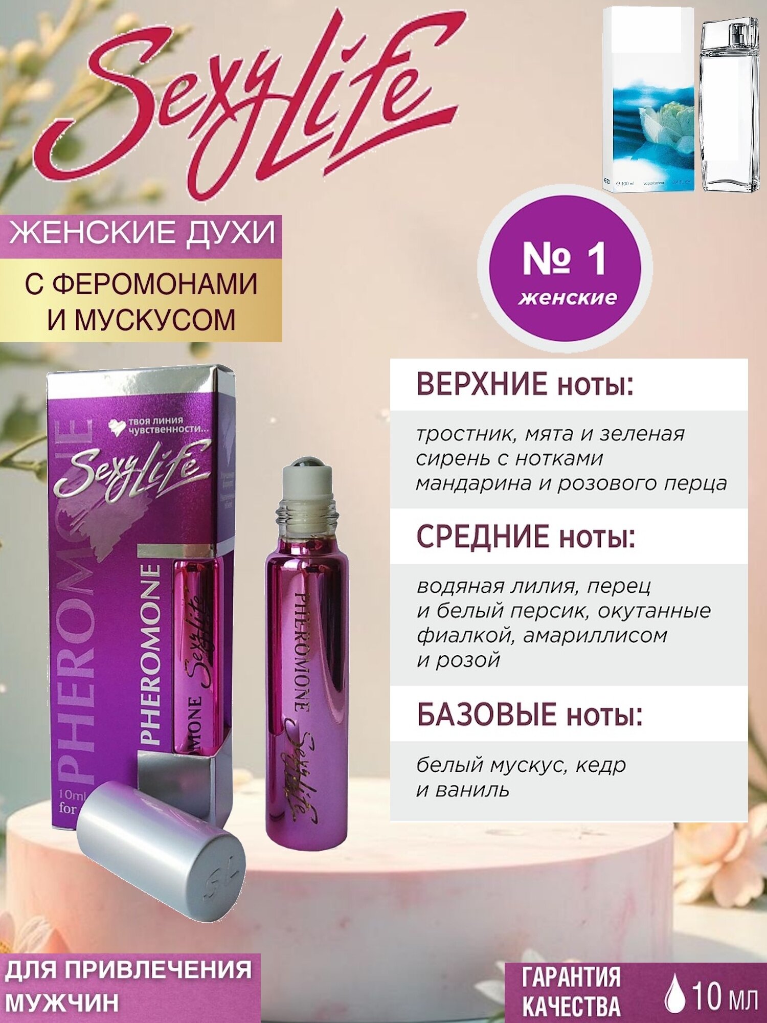 Sexy Life духи масляные с феромонами женские №1