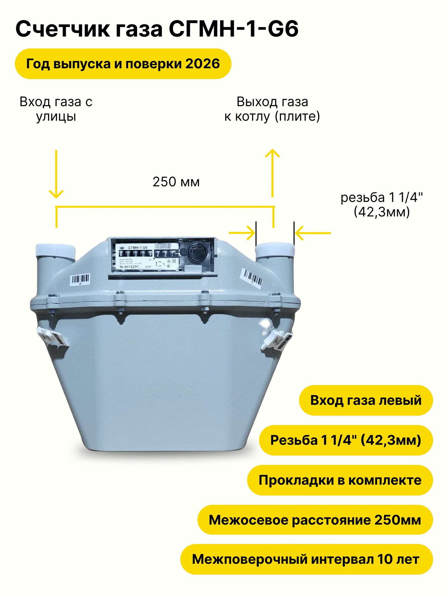 СГМН-1-G6 НЕ уличный левый, 250мм, резьба 1 1/4" , 2026 года выпуска и поверки