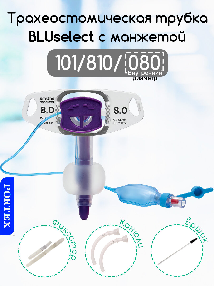 Трубка трахеостомическая Portex BLUselect 8мм, с манжетой и 2-я канюлями, нефенестрированная