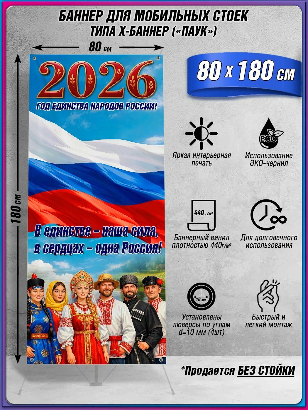Оформление к 2026 году, году единства народов России / Баннер на год единства народов, для мобильного X-баннерного стенда Паук / 80x180 см.