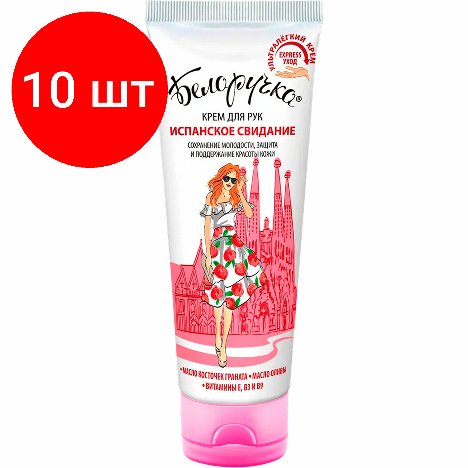 Комплект 10 шт, Крем для рук защита и поддержание красоты 75 мл, белоручка "Испанское свидание", 1673