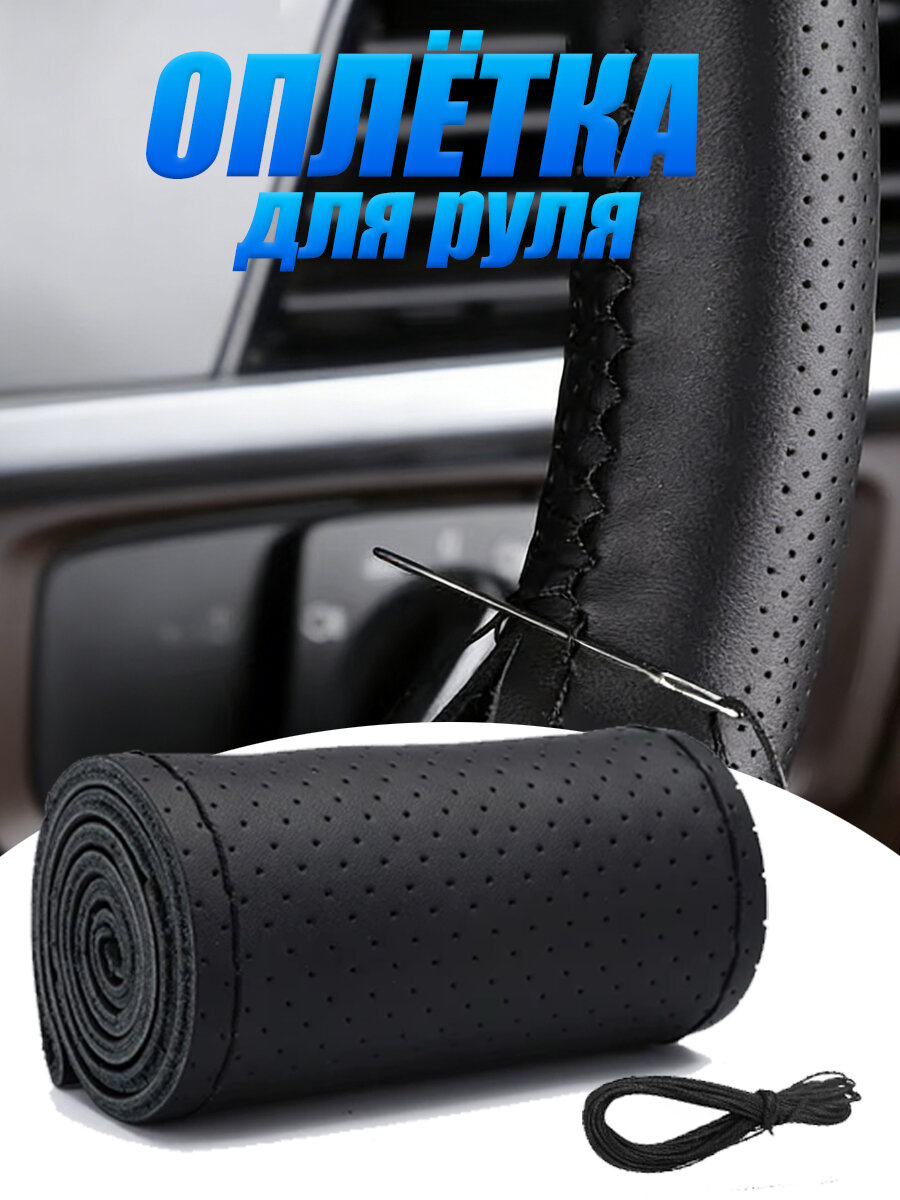 Оплетка на руль, диаметр 38 см, искусственная кожа, черный