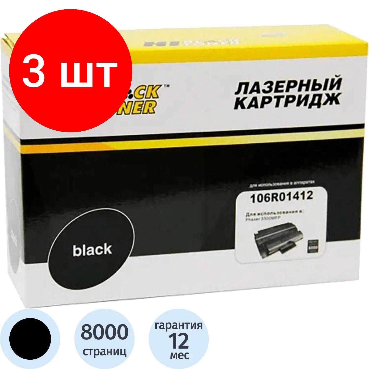 Комплект 3 штук, Картридж лазерный Hi-Black (HB-106R01412) для Xerox Phaser 3300, 8K