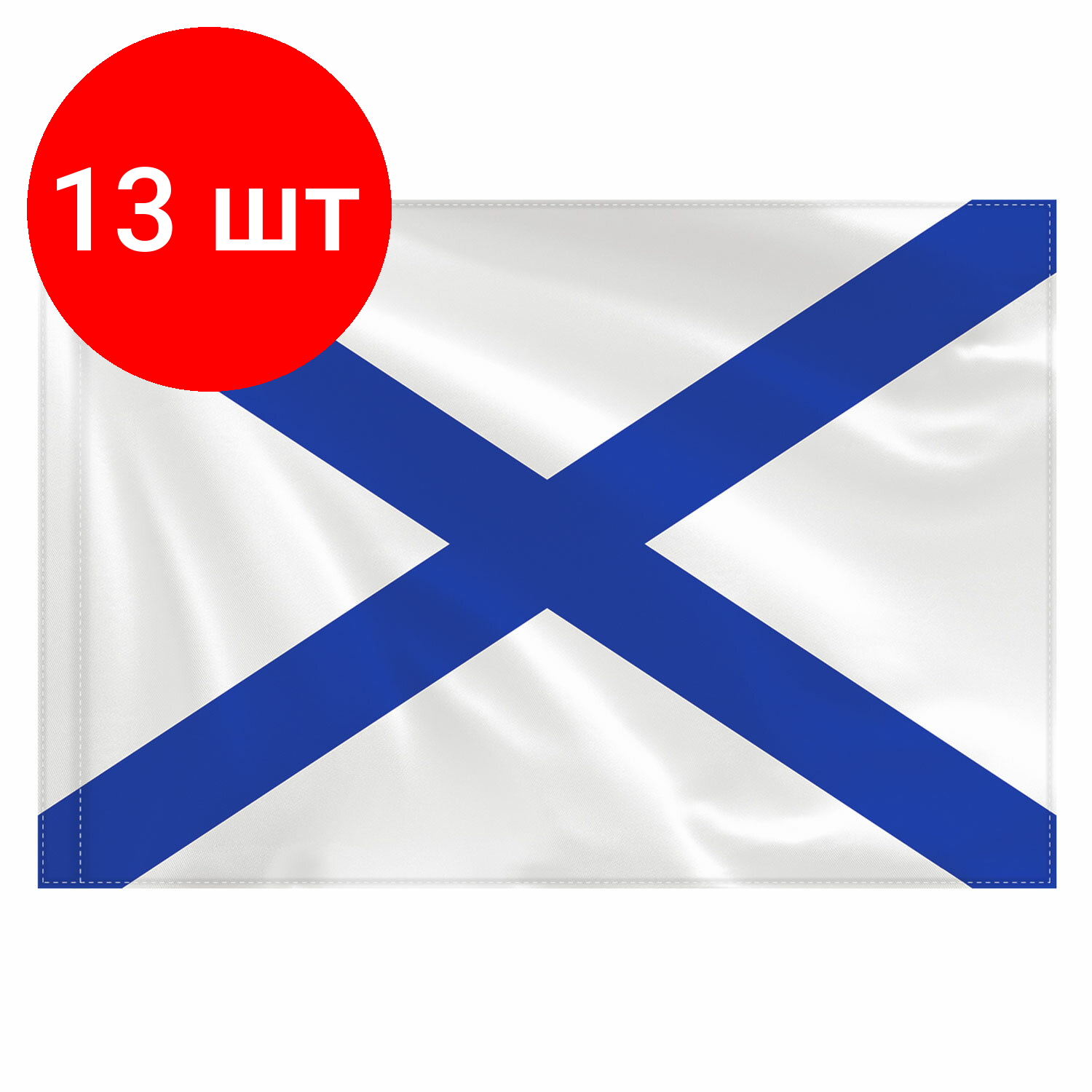 Комплект 13 шт, Флаг ВМФ России "Андреевский флаг" 90х135 см, полиэстер, STAFF, 550233