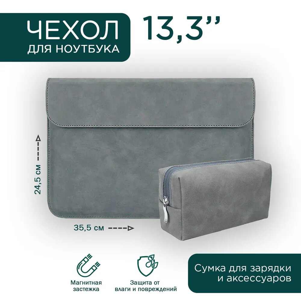Чехол для ноутбука до 13 - 13.3 дюймов и сумка для зарядки и мышки, серая эко-замша, для MacBook Air 13 Макбук Pro 13 huawei hp asus и других ультрабуков до 13,3 дюймов